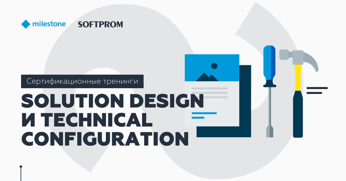 Присоединяйтесь к тренингам Milestone Solution Design или Technical Configuration